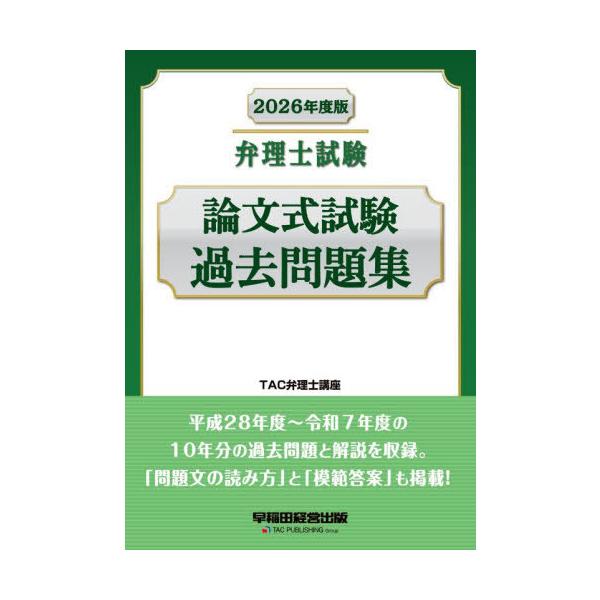 【発売日：2025年11月06日】TAC弁理士講座/編著/弁理士試験論文式試験過去問題集 2026年度版、メディア：BOOK、発売日：2025/11、重量：600g、商品コード：NEOBK-3152267、JANコード/ISBNコード：97...