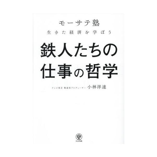 【発売日：2025年11月06日】小林洋達/著/鉄人たちの仕事の哲学 「モーサテ塾」生きた経済を学ぼう、メディア：BOOK、発売日：2025/11、重量：595g、商品コード：NEOBK-3152268、JANコード/ISBNコード：978...