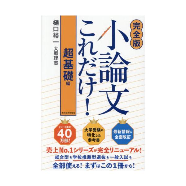 【発売日：2025年11月06日】樋口裕一/著 大原理志/著/小論文これだけ! 超基礎編、メディア：BOOK、発売日：2025/11、重量：340g、商品コード：NEOBK-3152273、JANコード/ISBNコード：9784492048207
