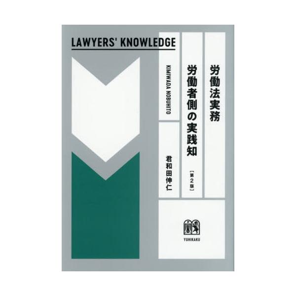 【発売日：2025年11月06日】君和田伸仁/著/労働法実務労働者側の実践知 (LAWYERS’KNOWLEDGE)、メディア：BOOK、発売日：2025/11、重量：500g、商品コード：NEOBK-3152276、JANコード/ISBN...
