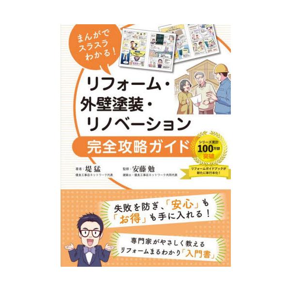 【発売日：2025年11月07日】堤猛/著 安藤勉/監修/まんがでスラスラわかる!リフォーム・外壁塗装・リノベーション完全攻略ガイド、メディア：BOOK、発売日：2025/11、重量：340g、商品コード：NEOBK-3152286、JAN...