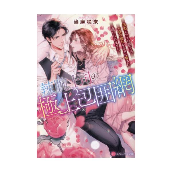 【発売日：2025年11月06日】当麻咲来/著/辣腕上司の極上包囲網 失恋したての部下は、一夜の過ちをネタに脅され逃げられません。 (エタニティ文庫)、メディア：BOOK、発売日：2025/11、重量：250g、商品コード：NEOBK-31...