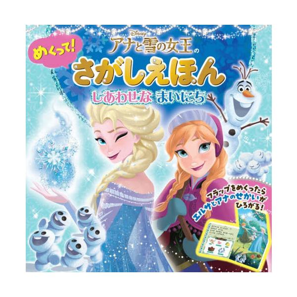 【発売日：2025年11月06日】ポプラ社/アナと雪の女王のめくって!さがしえほん しあわせなまいにち、メディア：BOOK、発売日：2025/11、重量：340g、商品コード：NEOBK-3152305、JANコード/ISBNコード：978...