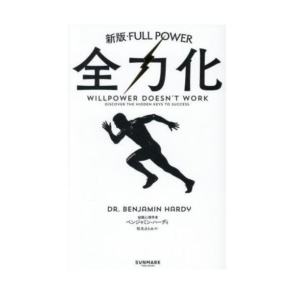 【発売日：2025年11月06日】ベンジャミン・ハーディ/著 松丸さとみ/訳/全力化 / 原タイトル:WILLPOWER DOESN’T WORK、メディア：BOOK、発売日：2025/11、重量：340g、商品コード：NEOBK-3152...