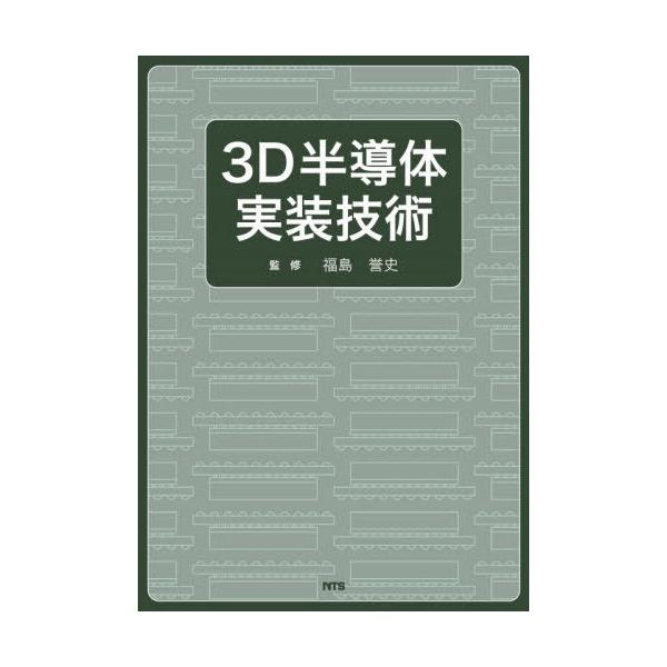 【発売日：2025年10月28日】福島誉史/監修/3D半導体実装技術、メディア：BOOK、発売日：2025/10、重量：2000g、商品コード：NEOBK-3152315、JANコード/ISBNコード：9784860439880