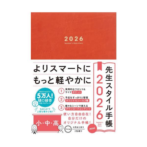 【発売日：2025年11月28日】東洋館出版社/先生スタイル手帳 2026年版 ミニ オレンジ、メディア：BOOK、発売日：2025/11、重量：372g、商品コード：NEOBK-3152324、JANコード/ISBNコード：9784491...