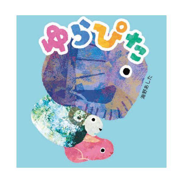 【発売日：2025年11月28日】海野あした/ゆらぴた、メディア：BOOK、発売日：2025/11、重量：450g、商品コード：NEOBK-3152333、JANコード/ISBNコード：9784868283775