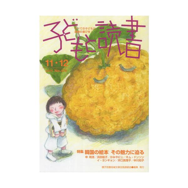 【発売日：2025年10月28日】親子読書地域文庫全国/子どもと読書 474、メディア：BOOK、発売日：2025/10、重量：340g、商品コード：NEOBK-3152341、JANコード/ISBNコード：9784907376772
