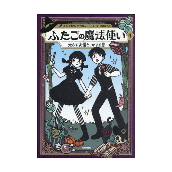 【発売日：2025年11月06日】ミリアム・ボナストレ・トゥール/原作 中井はるの/訳/ふたごの魔法使い 4 / 原タイトル:HOOKY.#2、メディア：BOOK、発売日：2025/11、重量：340g、商品コード：NEOBK-315234...