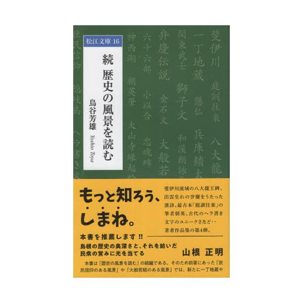 【発売日：2025年08月28日】鳥谷芳雄/続 歴史の風景を読む (松江文庫)、メディア：BOOK、発売日：2025/08、重量：250g、商品コード：NEOBK-3152354、JANコード/ISBNコード：9784893230423