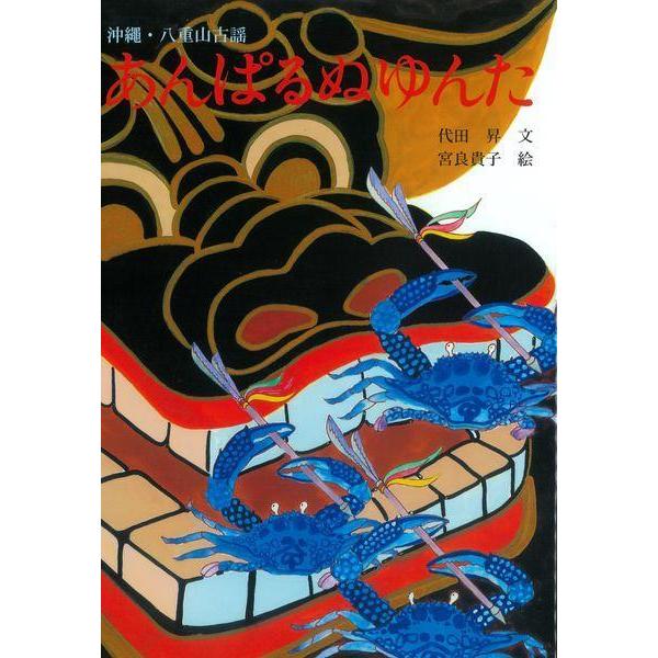 【発売日：2025年08月28日】代田昇宮良貴子/復刻新版 沖縄・八重山古謡 あんぱるぬゆ、メディア：BOOK、発売日：2025/08、重量：450g、商品コード：NEOBK-3152355、JANコード/ISBNコード：978487127...