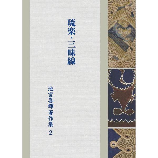 【発売日：2025年09月28日】池宮喜輝/琉楽・三味線、メディア：BOOK、発売日：2025/09、重量：450g、商品コード：NEOBK-3152362、JANコード/ISBNコード：9784899824947