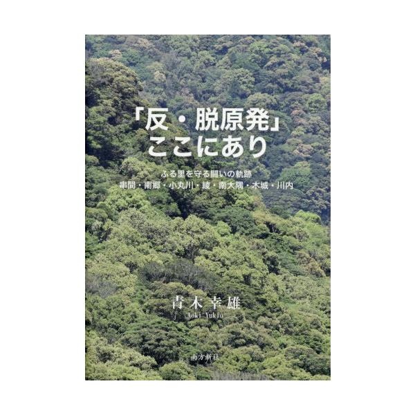 【発売日：2025年10月28日】青木幸雄/著/「反・脱原発」ここにあり、メディア：BOOK、発売日：2025/10、重量：500g、商品コード：NEOBK-3152364、JANコード/ISBNコード：9784861245534