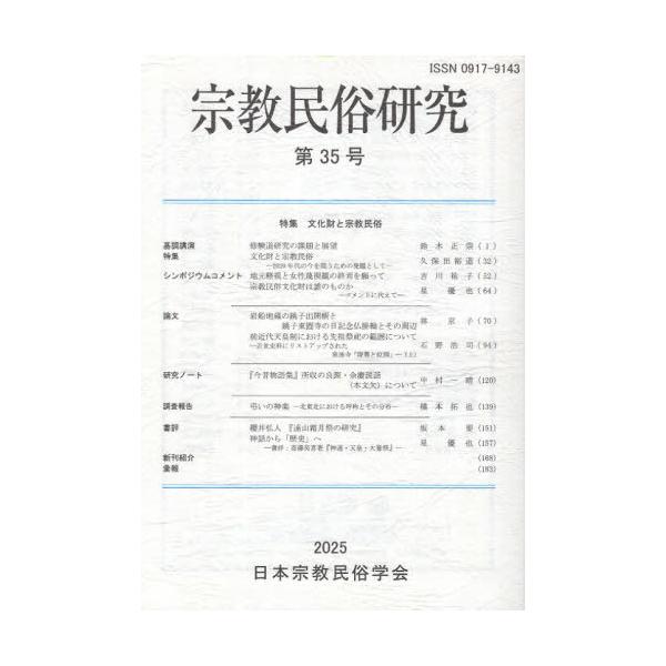 【発売日：2025年03月28日】日本宗教民俗学会/宗教民俗研究 35、メディア：BOOK、発売日：2025/03、重量：470g、商品コード：NEOBK-3152370、JANコード/ISBNコード：9784866027234