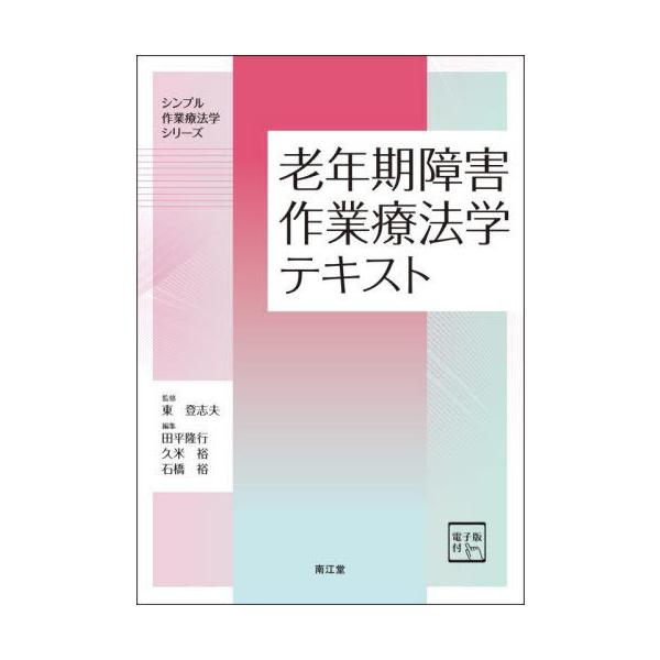 【発売日：2025年11月28日】田平隆行/編集 久米裕/編集 石橋裕/編集/老年期障害作業療法学テキスト (シンプル作業療法学シリーズ)、メディア：BOOK、発売日：2025/11、重量：600g、商品コード：NEOBK-3152375、...