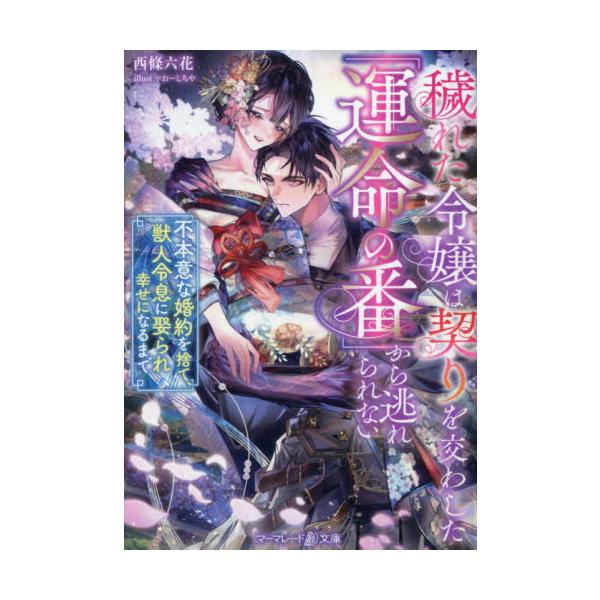 【発売日：2025年11月08日】西條六花/著/穢れた令嬢は契りを交わした「運命の番」から逃れられない 不本意な婚約を捨て、獣人令息に娶られ幸せになるまで (マーマレード文庫)、メディア：BOOK、発売日：2025/11、重量：250g、商...