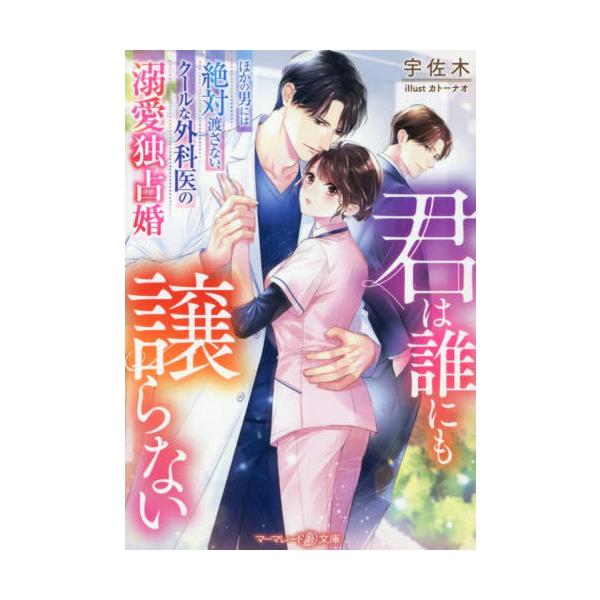 【発売日：2025年11月08日】宇佐木/著/君は誰にも譲らない ほかの男には絶対渡さない、クールな外科医の溺愛独占婚 (マーマレード文庫)、メディア：BOOK、発売日：2025/11、重量：250g、商品コード：NEOBK-3152387...