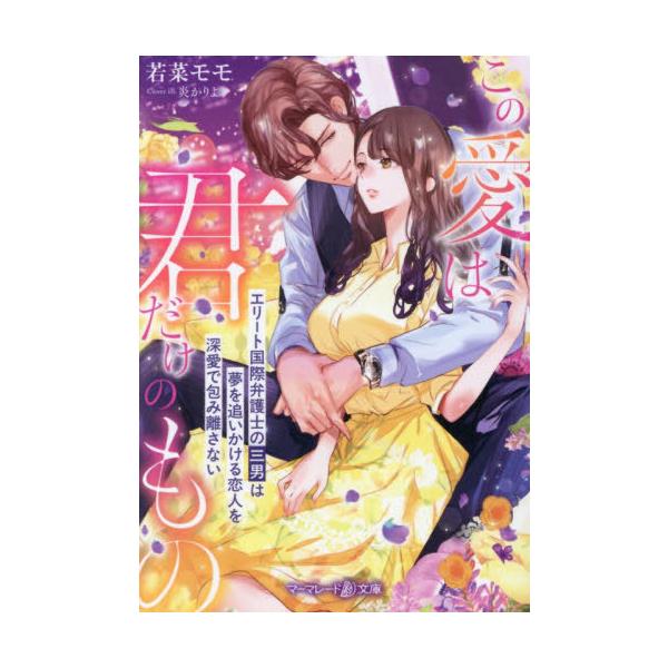 【発売日：2025年11月08日】若菜モモ/著/この愛は君だけのもの エリート国際弁護士の三男は夢を追いかける恋人を深愛で包み離さない (マーマレード文庫)、メディア：BOOK、発売日：2025/11、重量：250g、商品コード：NEOBK...