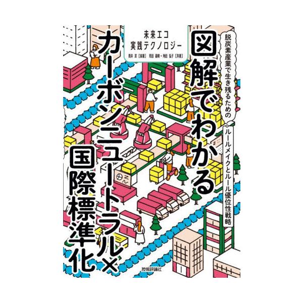 【発売日：2025年11月06日】筒井潔/編著 苑田義明/共著 角田弘子/共著/図解でわかるカーボンニュートラル×国際標準化 脱炭素産業で生き残るためのルールメイクとルール優位性戦略 (未来エコ実践テクノロジー)、メディア：BOOK、発売日...