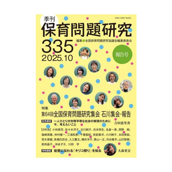 【発売日：2025年10月28日】全国保育問題研究協議会編集委員会/編集/季刊 保育問題研究 335、メディア：BOOK、発売日：2025/10、重量：340g、商品コード：NEOBK-3152401、JANコード/ISBNコード：9784...