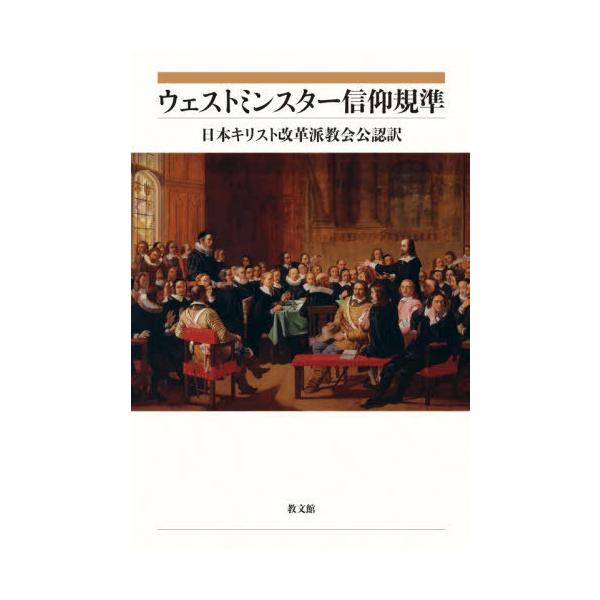 【発売日：2025年10月28日】日本キリスト改革派教会/訳/ウェストミンスター信仰規準、メディア：BOOK、発売日：2025/10、重量：338g、商品コード：NEOBK-3152405、JANコード/ISBNコード：9784764267701