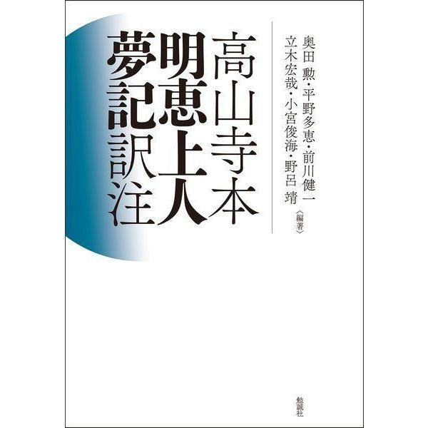 【発売日：2025年09月28日】奥田勲/〔ほか〕編著/高山寺本 明恵上人夢記 訳注、メディア：BOOK、発売日：2025/09、重量：450g、商品コード：NEOBK-3152406、JANコード/ISBNコード：9784585310228