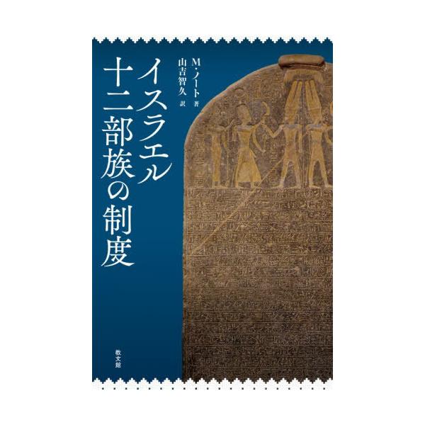 【発売日：2025年10月28日】M.ノート/著 山吉智久/訳/イスラエル十二部族の制度、メディア：BOOK、発売日：2025/10、重量：470g、商品コード：NEOBK-3152408、JANコード/ISBNコード：9784764267695