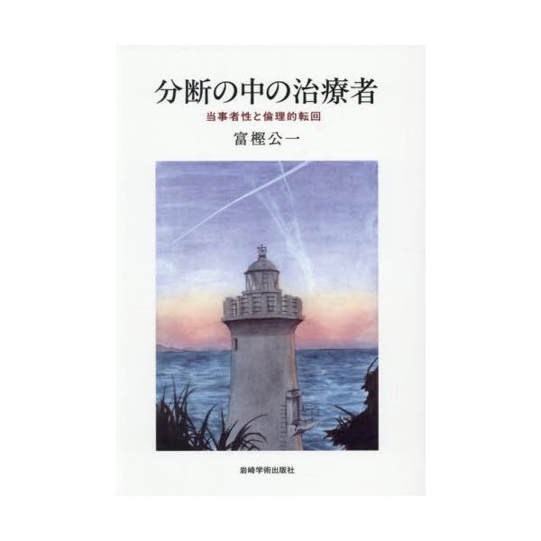【発売日：2025年10月28日】富樫公一/著/分断の中の治療者、メディア：BOOK、発売日：2025/10、重量：470g、商品コード：NEOBK-3152410、JANコード/ISBNコード：9784753312641