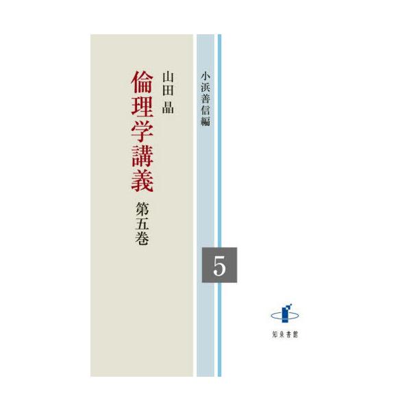 【発売日：2025年10月28日】山田晶/著 小浜善信/編/倫理学講義 5、メディア：BOOK、発売日：2025/10、重量：470g、商品コード：NEOBK-3152411、JANコード/ISBNコード：9784862854506