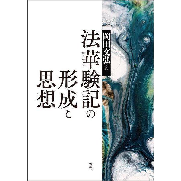 【発売日：2025年10月28日】岡田文弘/著/法華験記の形成と思想、メディア：BOOK、発売日：2025/10、重量：2000g、商品コード：NEOBK-3152412、JANコード/ISBNコード：9784585310266