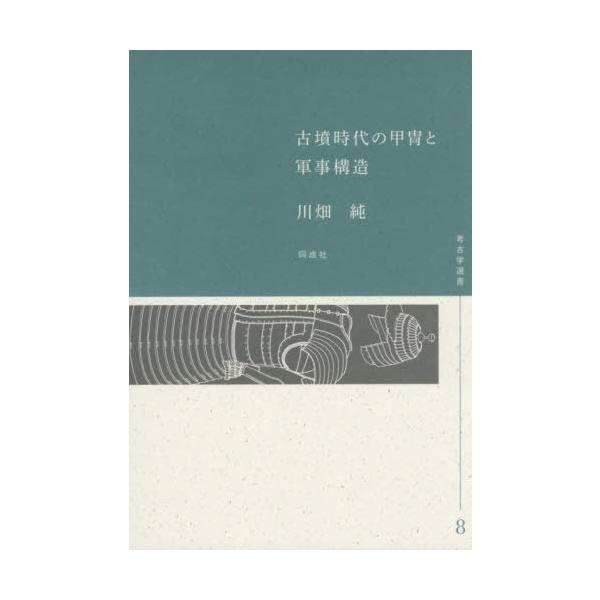 【発売日：2025年10月28日】川畑純/著/古墳時代の甲冑と軍事構造 (考古学選書)、メディア：BOOK、発売日：2025/10、重量：450g、商品コード：NEOBK-3152413、JANコード/ISBNコード：9784868320098
