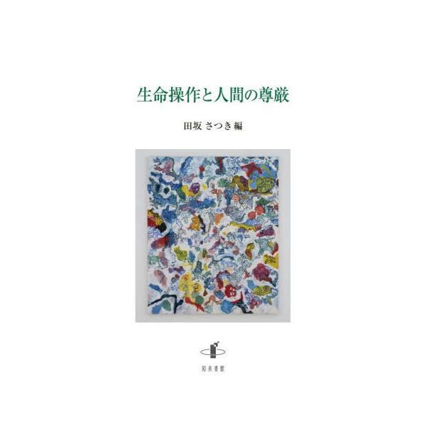【発売日：2025年10月28日】田坂さつき/編/生命操作と人間の尊厳、メディア：BOOK、発売日：2025/10、重量：470g、商品コード：NEOBK-3152415、JANコード/ISBNコード：9784862854490