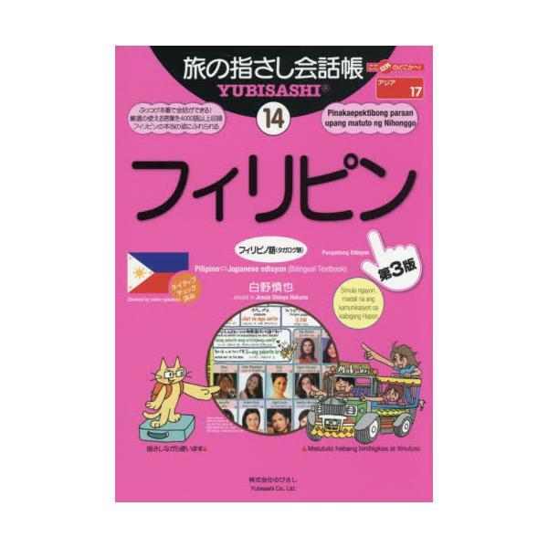 【発売日：2025年11月28日】白野慎也/旅の指さし会話帳 14 (ここ以外のどこかへ! アジア 17)、メディア：BOOK、発売日：2025/11、重量：250g、商品コード：NEOBK-3152422、JANコード/ISBNコード：9...