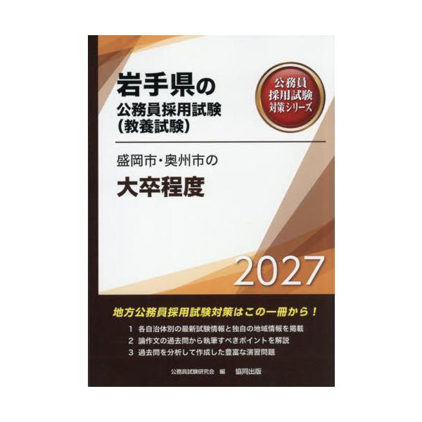 【発売日：2025年10月29日】公務員試験研究会/2027 盛岡市・奥州市の大卒程度 (岩手県の公務員採用試験対策シリーズ教養試)、メディア：BOOK、発売日：2025/10、重量：600g、商品コード：NEOBK-3152423、JAN...