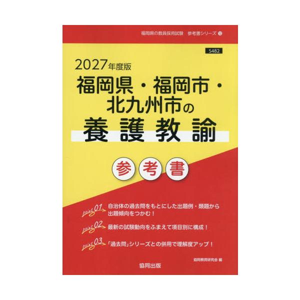 【発売日：2025年10月29日】協同教育研究会/2027 福岡県・福岡市・北九州 養護教諭 (教員採用試験「参考書」シリーズ)、メディア：BOOK、発売日：2025/10、重量：340g、商品コード：NEOBK-3152424、JANコー...