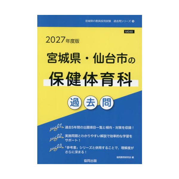 【発売日：2025年10月29日】協同教育研究会/2027 宮城県・仙台市の保健体育科過去問 (教員採用試験「過去問」シリーズ)、メディア：BOOK、発売日：2025/10、重量：340g、商品コード：NEOBK-3152427、JANコー...