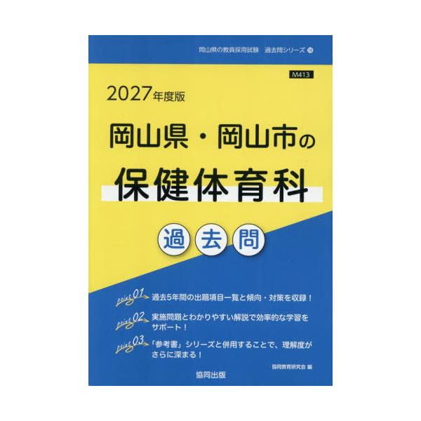 【発売日：2025年10月29日】協同教育研究会/2027 岡山県・岡山市の保健体育科過去問 (教員採用試験「過去問」シリーズ)、メディア：BOOK、発売日：2025/10、重量：340g、商品コード：NEOBK-3152435、JANコー...