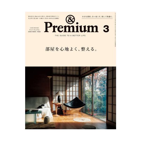 【発売日：2026年01月20日】マガジンハウス/&amp;Premium (アンドプレミアム) 2026年3月号 【特集】 部屋を心地よく、整える。、メディア：BOOK、発売日：2026/01、重量：414g、商品コード：NEOBK-31...