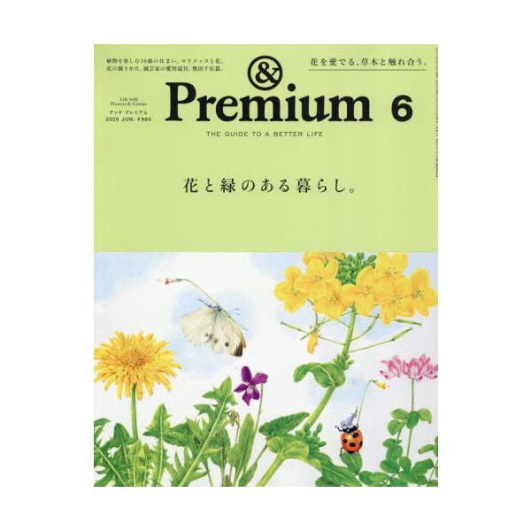 【発売日：2026年04月20日】マガジンハウス/&amp;Premium (アンドプレミアム) 2026年6月号 【特集】 花と緑のある暮らし。、メディア：BOOK、発売日：2026/04、重量：590g、商品コード：NEOBK-3152...