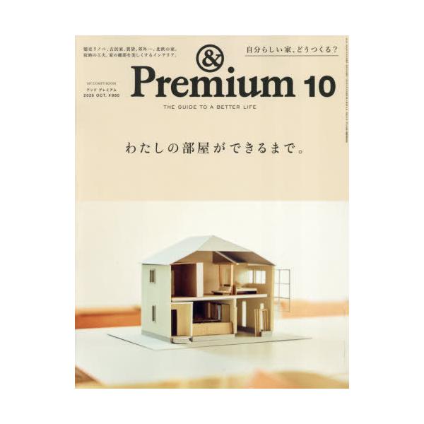 【発売日：2026年08月20日】マガジンハウス/&amp;Premium (アンドプレミアム) 2026年10月号 【特集】 わたしの部屋ができるまで。、メディア：BOOK、発売日：2026/08、重量：442g、商品コード：NEOBK-...