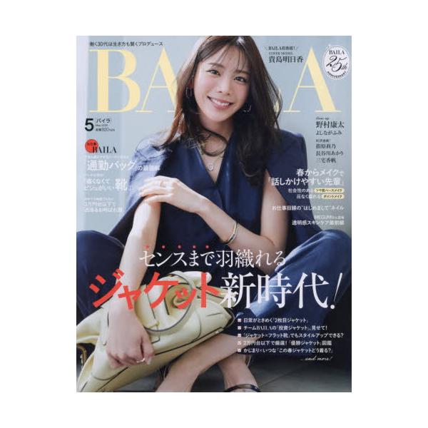 【発売日：2026年03月27日】集英社/BAILA (バイラ) 2026年5月号 【表紙】 貴島明日香、メディア：BOOK、発売日：2026/03、重量：600g、商品コード：NEOBK-3152524、JANコード/ISBNコード：49...