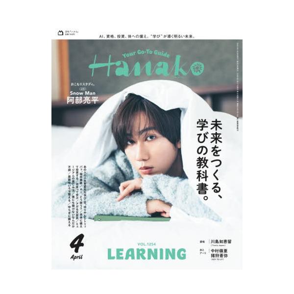 【発売日：2026年02月27日】マガジンハウス/Hanako (ハナコ) 2026年4月号 【表紙】 阿部亮平 (Snow Man)、メディア：BOOK、発売日：2026/02、重量：362g、商品コード：NEOBK-3152586、JA...