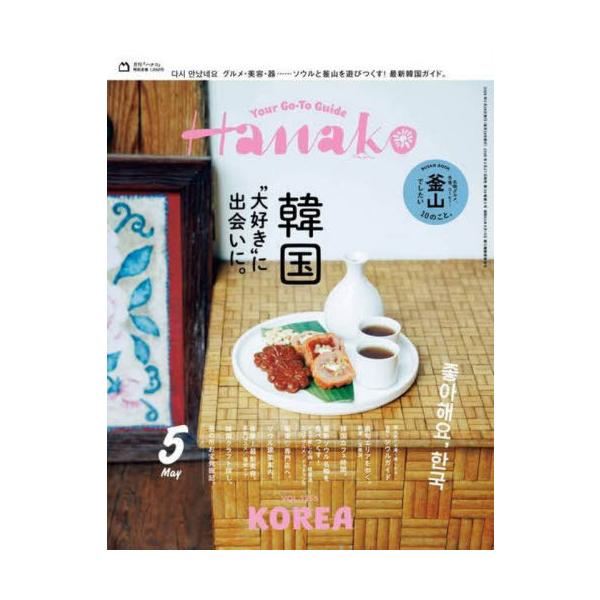 【発売日：2026年03月27日】マガジンハウス/Hanako (ハナコ) 2026年5月号 【特集】 韓国"大好き"に出会いに。、メディア：BOOK、発売日：2026/03、重量：400g、商品コード：NEOBK-3152587、JANコ...