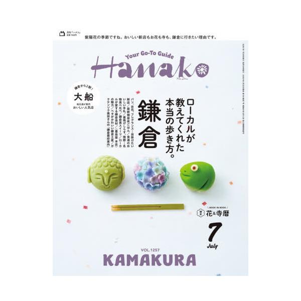 【発売日：2026年05月28日】マガジンハウス/Hanako (ハナコ) 2026年7月号 【特集】 鎌倉 ローカルが教えてくれた本当の歩き方。、メディア：BOOK、発売日：2026/05、重量：400g、商品コード：NEOBK-3152...