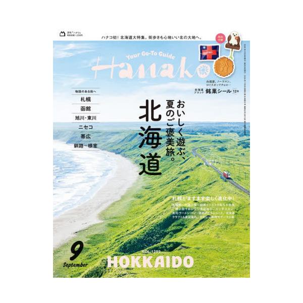 【発売日：2026年07月28日】マガジンハウス/Hanako (ハナコ) 2026年9月号、メディア：BOOK、発売日：2026/07、重量：400g、商品コード：NEOBK-3152591、JANコード/ISBNコード：49120740...
