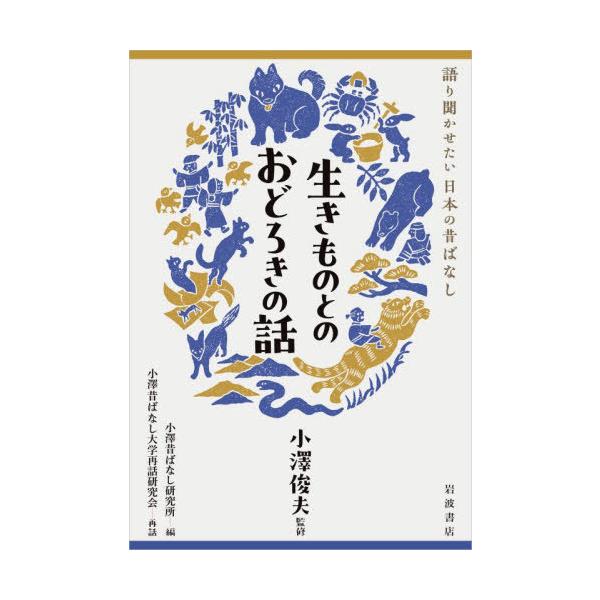 【発売日：2025年10月28日】小澤俊夫/監修 小澤昔ばなし研究所/編 小澤昔ばなし大学再話研究会/再話/生きものとのおどろきの話 (語り聞かせたい日本の昔ばなし)、メディア：BOOK、発売日：2025/10、重量：381g、商品コード：...