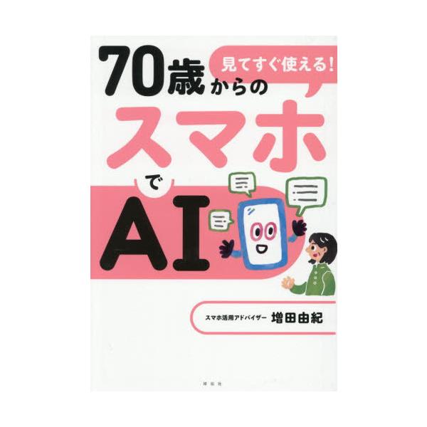【発売日：2025年11月02日】増田由紀/著/見てすぐ使える!70歳からのスマホでAI、メディア：BOOK、発売日：2025/11、重量：340g、商品コード：NEOBK-3152766、JANコード/ISBNコード：9784396618537