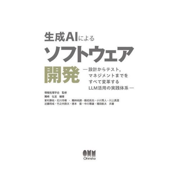 【発売日：2025年11月07日】情報処理学会/監修 鷲崎弘宜/編著 家村康佑/〔ほか〕共著/生成AIによるソフトウェア開発 設計からテスト マネジメントまでをすべて変革するLLM活用の実践体系、メディア：BOOK、発売日：2025/11、...