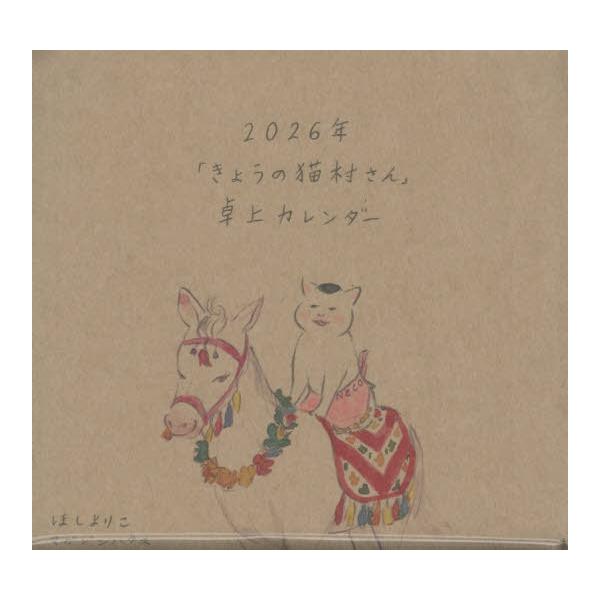 【発売日：2025年11月06日】ほしよりこ/きょうの猫村さん 卓上カレンダー 2026、メディア：BOOK、発売日：2025/11、重量：171g、商品コード：NEOBK-3152780、JANコード/ISBNコード：9784838790920