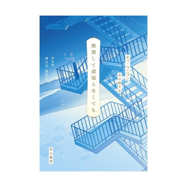 【発売日：2025年10月28日】チェウニョン/著 古川綾子/訳/無理して頑張らなくても、メディア：BOOK、発売日：2025/10、重量：550g、商品コード：NEOBK-3152782、JANコード/ISBNコード：9784152104762
